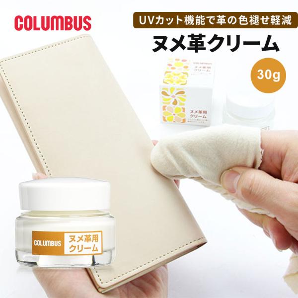 ■ヌメ革クリーム（急激な色の変化の軽減）ヌメ革 ナチュラルレザー専用のクリームです。UVカット機能で日光によるヌメ革の急激な色変化を緩和します。カビ止め剤配合。ベジタブルタンニンレザーなどにもおすすめ。[原産国]：MADE IN JAPAN...
