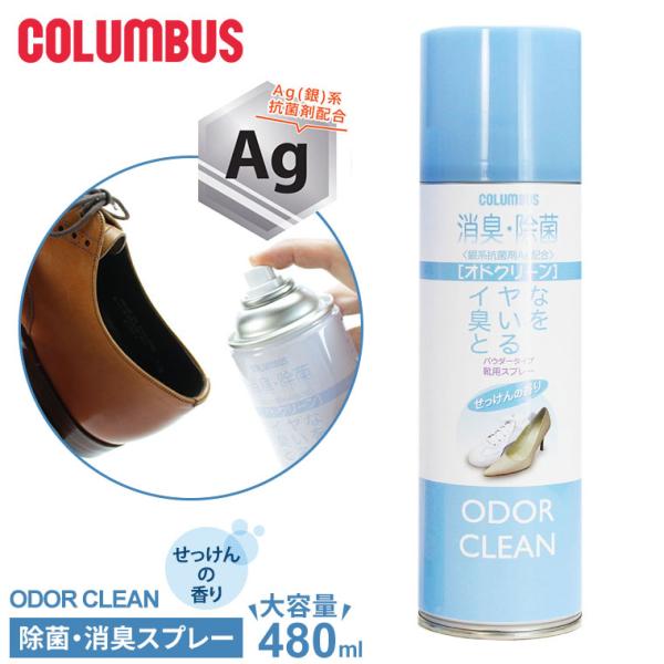 ■オドクリーン靴用消臭スプレーせっけんの香りでニオイをさっぱり消臭する靴用スプレー「オドクリーン」。Ag（銀）系抗菌剤配合で、靴の中のニオイの原因となる雑菌の繁殖を抑えます。植物由来の消臭成分がイヤな臭いを包み込んで中和し、清潔で快適な状態...
