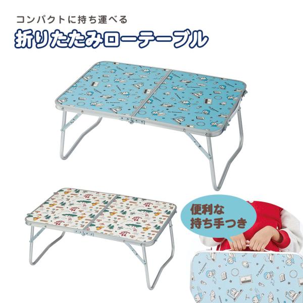 くまのプーさんアイムドラえもん■関連ワード■SKATER スケーター アウトドア テーブル 軽量 おしゃれ 安い 室内 ソロキャンプ アーム 組み立て 子ども 運動会 おすすめ 子供 男の子 女の子 室内 セット BBQ ミニ キャンプ用品...