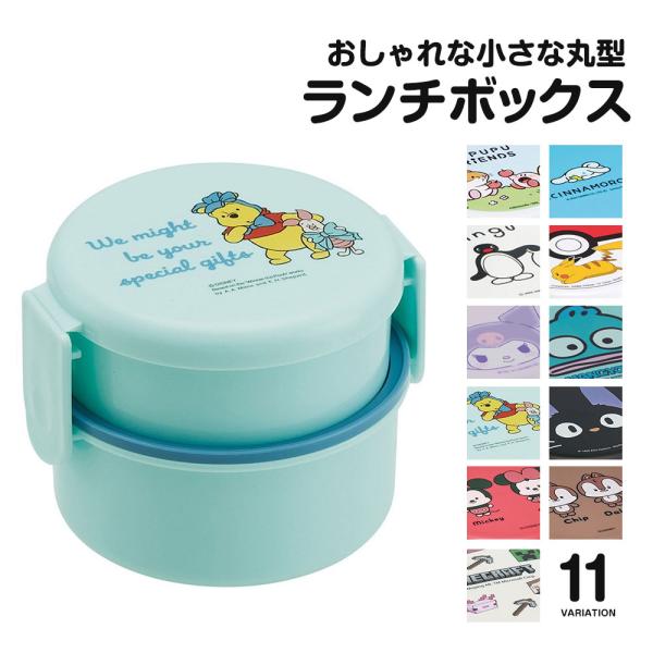 小さな丸型のシンプル2段お弁当箱。コンビニの丸型おにぎり1個が袋のまますっぽり入ります♪フタ・シールフタ・フォークを外して電子レンジOK！シールフタ以外は食洗機OK!【商品サイズ（約）】サイズ：奥行106×幅117×高さ90mm容量：上段2...