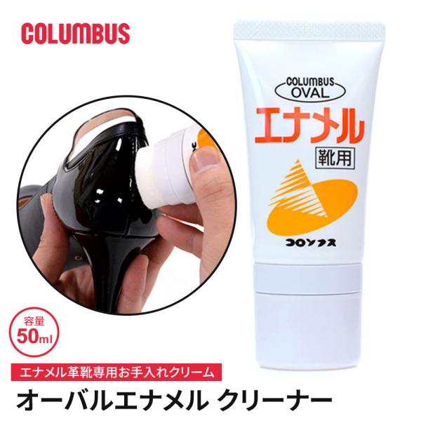 ■オーバル エナメルクリーム 50mL エナメル革靴専用のゼリー状お手入れクリームです。特殊シリコン配合でベトつかず、透明度の高い光沢を維持します。透明ゼリー状なので、すべての色のエナメル靴に使用可能です。塗布器付きチューブで使いやすく、光...