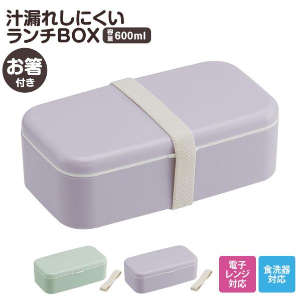 〜バイオマス原料使用〜環境に配慮したランチボックス！【商品サイズ(約)】サイズ：177×103×60mm容量：600ml箸の長さ：16.5cmセピアグリーンセピアラベンダー■関連ワード■skater スケーター 女性 仕切り付き スプーンつ...