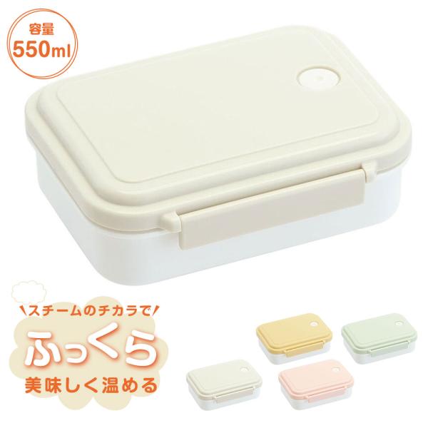スチームのチカラでふっくら美味しく温める。スチーム式ランチボックス！【商品サイズ(約)】サイズ：167×134×56mm容量：中容器：500ml／本体：550ml●日本製■関連ワード■skater スケーター 女性 仕切り付き レンジOK ...