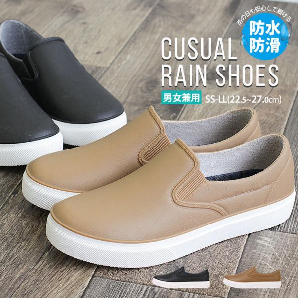 シンプルなデザインとベーシックカラーで、シーンを問わず365日使えるレインシューズ雨の日はもちろん、晴れの日にも履きやすいデザインです。一体成型ラバーが水をブロック！雨や雪の日も足が濡れる心配がなく、旅行など、長時間のお出掛けにも安心。内側...