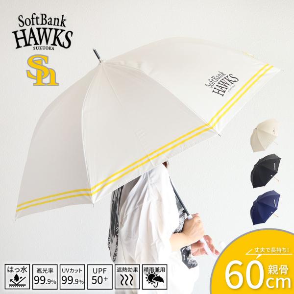 ■Soft Bank HAWKS 福岡ソフトバンクホークス 公式承認アイテムカラー：OFF|BLACK親骨長さ：60cm■関連ワード■公式承認 プロ野球団 福岡 ソフトバンクホークス パリーグ ロゴ入り 傘 長傘 ジャンプ傘 ワンタッチ傘 ...