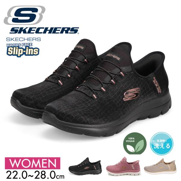 ■SKECHERS/スケッチャーズ■Skechers Slip-ins: Summits - Classy Night/スケッチャーズ スリップインズ：サミッツ - クラッシー ナイト[カラー]：BLACK(ブラック)、PINK(ピンク)、...