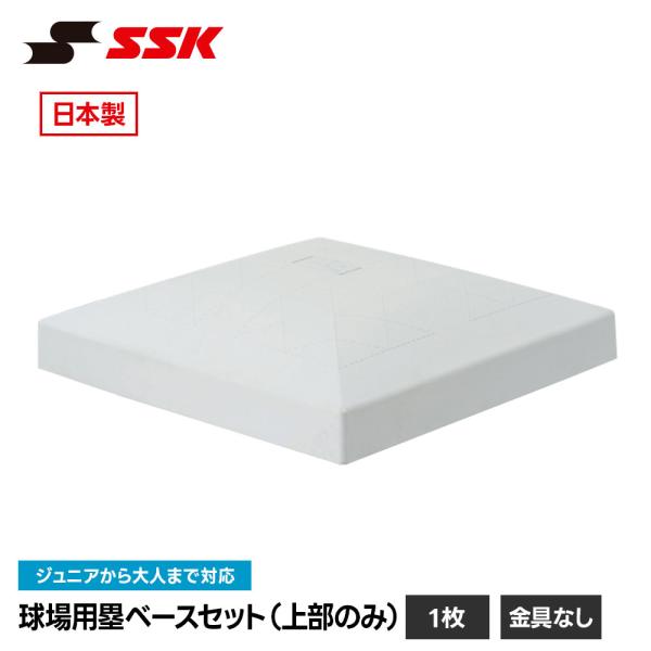 ■関連ワード■球場用塁ベースセット上部のみ 硬式 硬式野球 少年硬式野球 中学硬式 学童硬式野球 軟式 軟式野球 少年軟式野球 学童軟式野球 野球用品 野球用具 野球道具 野球器具 野球グッズ 野球ギア 野球 ベースボール 草野球 ソフトボ...
