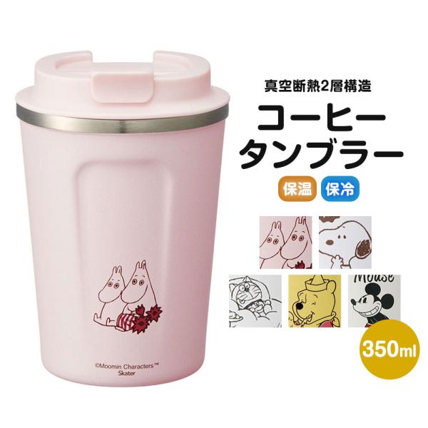 オフィスやご家庭でのコーヒーブレイクに♪飲み口にフラップが付いてこぼれにくい！パッキン付きだから、カバンに入れて持ち運びもOK！真空二重構造で保温性に優れ、冷たい飲み物を入れても結露しにくい！！ホット・アイスどちらでもお使いいただけます。【...