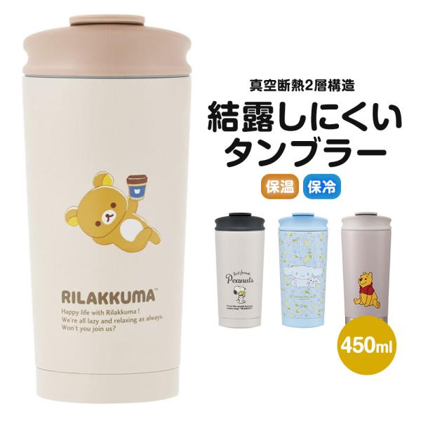 【品質表示】本体内側：ステンレス鋼本体外側：ステンレス鋼（アクリル樹脂塗装）フタ：ポリプロピレンフラップ：ABS樹脂パッキン：シリコーンゴム底板：熱可塑性エラストマー●中国製くまのプーさんシナモロールPEANUTSリラックマ■関連ワード■ス...