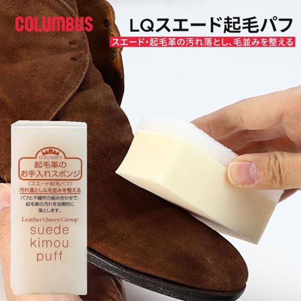 ■スエード用起毛パフ スエード・起毛革の汚れを落としながら毛並みを整える、スポンジタイプの汚れ落としです。不織布面で毛足を起こしつつ奥の汚れをかき出し、バフ面（化粧用パフ素材）がやさしく表面の汚れを吸収します。スエード・ヌバック・ベロアなど...