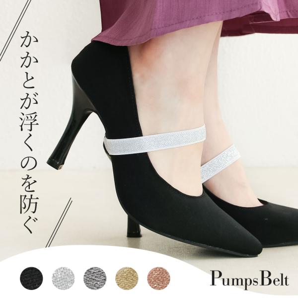 パンプスやサンダル、ミュールなどのかかとパカパカ浮きを防止！日常生活はもちろん、学校の行事や結婚式などでのヒール音を控えたい！という方にオススメです◎足と靴を密着させることで、足の疲れも軽減♪パンプス用 ストラップ ベルト 脱げ防止 取り付...
