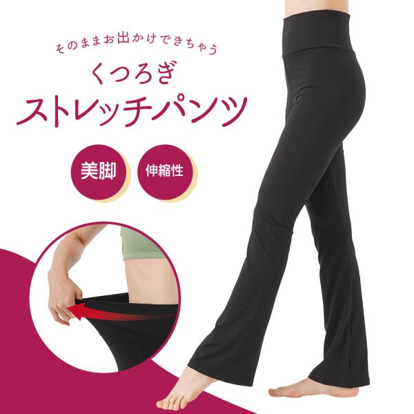 くつろぎストレッチパンツ1日中はいていたくなるような心地よさ。そのままお出かけできる美脚シルエット伸縮性が良く素肌にピタッと馴染む！ウエストから太ももにかけては、適度に引き締まったフィット感。膝下は控えめなフレアデザイン。美脚効果でスタイル...