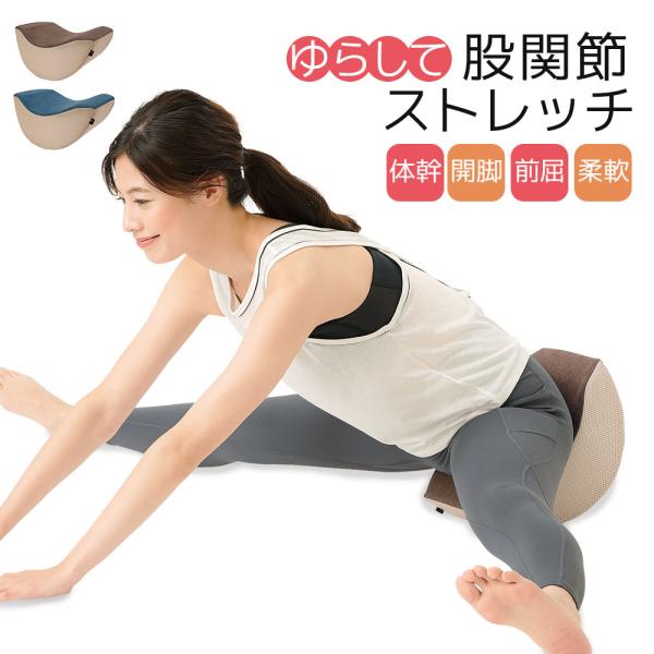 体幹開脚ストレッチクッション体が硬い方や ストレッチが苦手な人でも、柔軟 体操が毎日楽しく続けられる、股関節が柔らかくなるストレッチ用クッションです！クッションの底面が丸みを帯びていることによってゆらゆら股関節ストレッチがしやすく、天面のく...