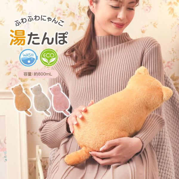 やっぱり猫が好き♪まるで本物のネコを抱いているようなあたたかさで心も体も癒される。やわらかソフトタイプ♪電気不要！容量(約)800mlのやわらか素材。お湯を入れるだけの簡単仕様で電気不要！繰り返し使えてエコロジー♪商品名/ふわふわにゃんこ湯...