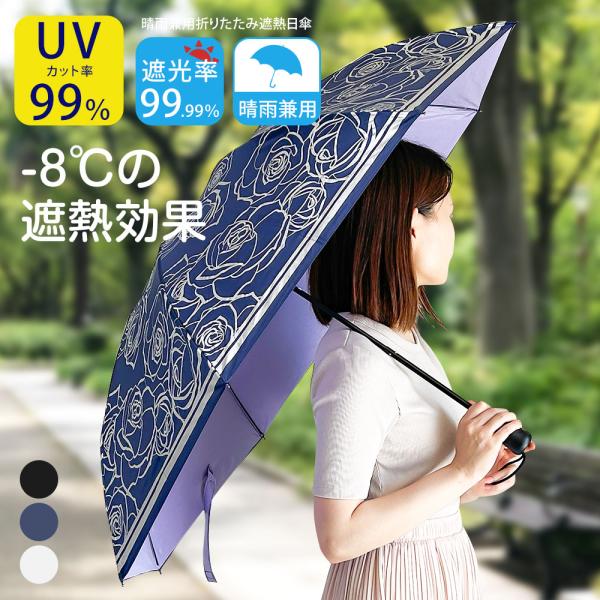 レイングッズ UVカット率99％、遮光率99.99%−8℃の遮熱効果で熱と紫外線をシャットアウト！華やかな花柄がおしゃれな、直径約101cmのジャンボタイプ。中棒はすっきりコンパクトな2段階収納で、持ち運びにもとっても便利♪晴雨兼用で使える...