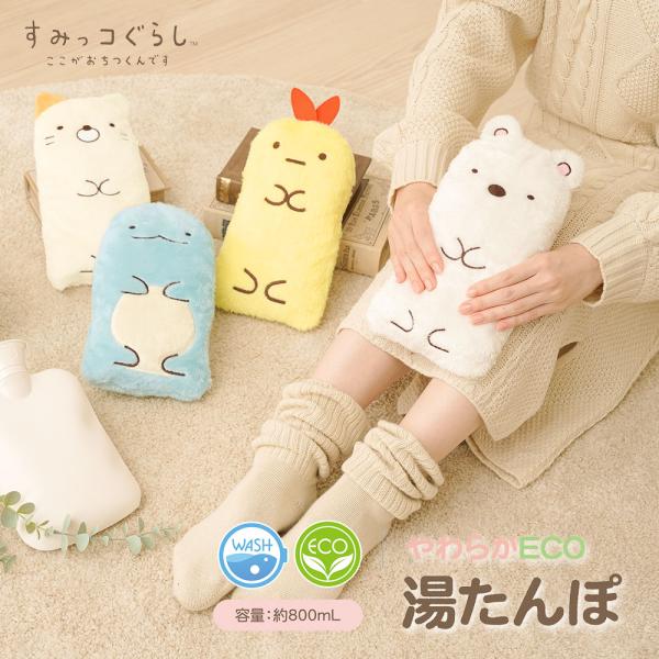 大人気！すみっコたちに癒やされる！大人気キャラクター「すみっコぐらし」の湯たんぽが登場！やわらかソフトタイプの湯たんぽとかわいいふんわりカバーで抱き心地◎お湯を安全に注げるフック付き。カバーも洗えて清潔に保てるから安心です！寒い季節やいろい...