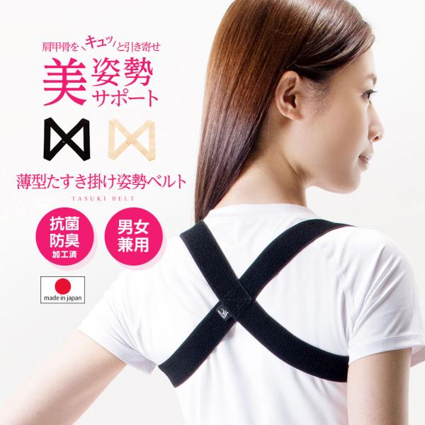 ソフトな着心地で美姿勢をサポート。姿勢力を上げる『薄型たすき掛け姿勢ベルト』・簡単装着・抗菌防臭効果・日本製材質／ポリエステル、ナイロン、ポリウレタンカラー／ブラック、ベージュ適応サイズ／アームホール35〜45cm、肩幅約35〜45cm、(...
