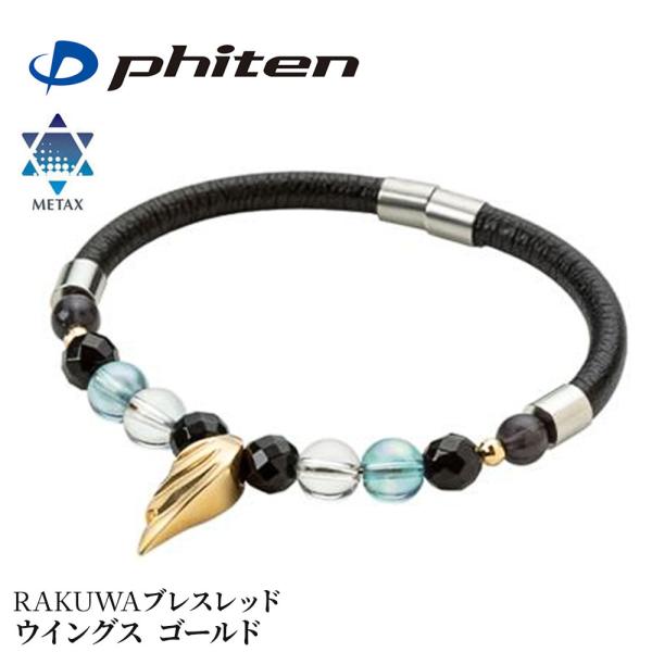 ■Phiten ファイテン METAX メタックス RAKUWAブレスレッド ウイングス ゴールド■羽生結弦選手 プロ記念モデル■Phiten-ファイテン-■サイズ：フリー(15〜19cm)■素材：中芯：スチールペンダント：ステンレスパーツ...