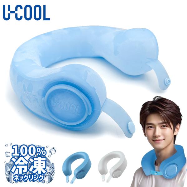 ■U-COOL ハンズフリーアイスバック冷却も温感もこれ一つでおまかせ！ぷにぷにと柔らかいPVC素材が首元にぷにっと触れて気持ちいい！冬は60度以下のお湯を入れてHOTとしても◎。■関連ワード■アイシング ucool アイスパック 夏対策 ...