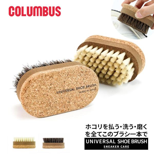 ■SNEAKER CARE シリーズ-UNIVERSAL SHOE BRUSH-［洗う］［ホコリを払う］［磨く］全てこのブラシ1本で。●誰もが持ちやすく、使いやすい軽さと、グリップ性を兼ね備えたコルク製の持ち手は、握りやすく、手に馴染むサイ...