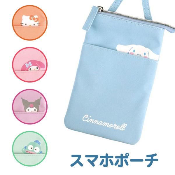 ハローキティマイメロディクロミシナモロールはんぎょどん■関連ワード■スマホ ポーチ 持ち運び ショルダー 首下げ 斜め掛け ファスナー おでかけ スケーター skater ZSP1 首下げ 携帯 便利 落下 紛失 防止 外出 かわいい サン...