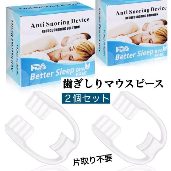 ※２個セットです〇材質　ソフトシリコン〇サイズ(約)　縦4.1cm 横3.5cm 高さ1.7cm〇重量　２ｇ(１個あたり)※専用ケース付き通常のマウスピースよりコンパクトで柔らかいためとても付けやすく、フィットしやすい構造の歯ぎしりマウスピ...