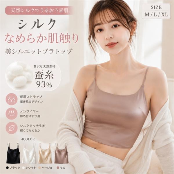 シルクのようななめらか肌触り　美シルエットブラトップ上質なシルクのようななめらかさと、やさしく肌に寄り添う快適な着心地を実現したブラトップ。毎日身につけたくなる軽やかさと、ストレスフリーなフィット感で、自然な美しいシルエットを演出します。天...