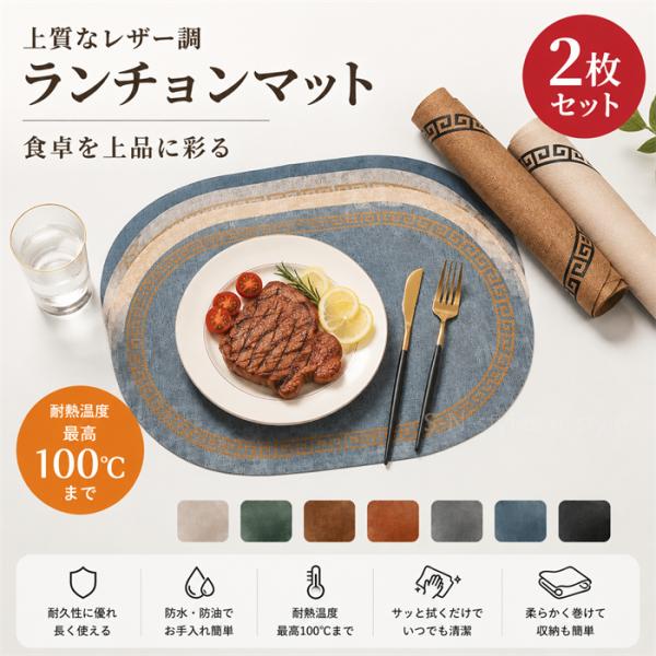 いつもの食卓に、小さな変化を。洗えるレザーランチョンマット2枚セットは、毎日の食事を少しだけ特別な時間に変えてくれます。このランチョンマット、見た目だけではありません。高品質PUレザーは、耐久性と上品な質感を兼ね備えています。食べ物や飲み物...
