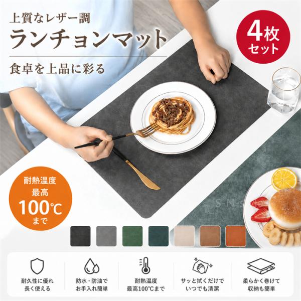 いつもの食卓に、小さな変化を。洗えるレザーランチョンマット4枚セットは、毎日の食事を少しだけ特別な時間に変えてくれます。このランチョンマット、見た目だけではありません。高品質PUレザーは、耐久性と上品な質感を兼ね備えています。食べ物や飲み物...
