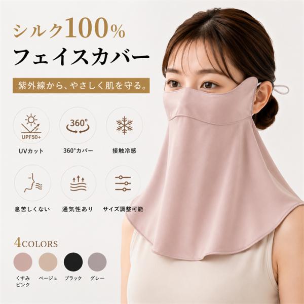 シルク100％で、やさしく紫外線対策。肌に直接触れるものだからこそ、素材にこだわったシルク100％フェイスカバーです。なめらかな肌触りと上品な光沢を持つ天然シルクを使用し、顔まわりから首元までしっかりカバー。UPF50+のUVカット性能で、...
