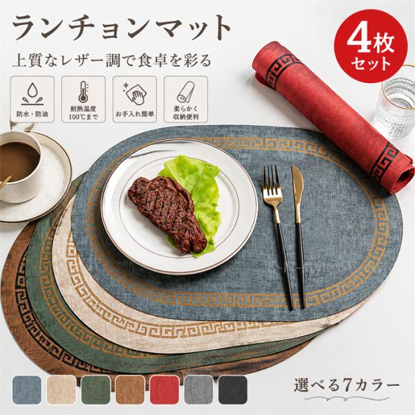 いつもの食卓に、小さな変化を。洗えるレザーランチョンマット2枚セットは、毎日の食事を少しだけ特別な時間に変えてくれます。このランチョンマット、見た目だけではありません。高品質PUレザーは、耐久性と上品な質感を兼ね備えています。食べ物や飲み物...