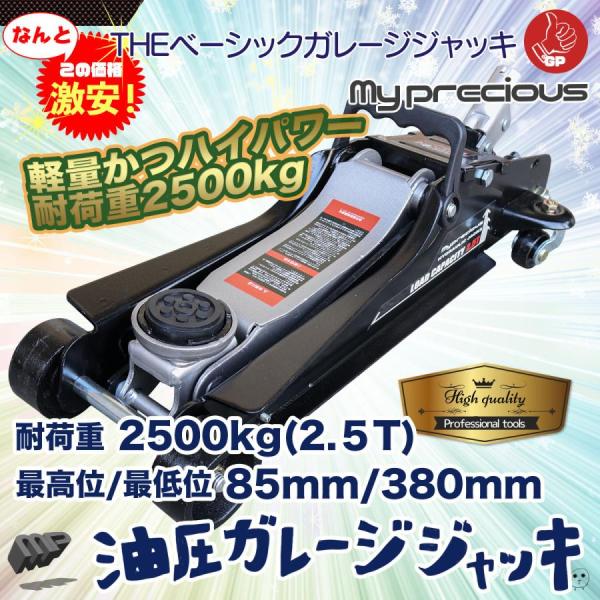 ◆商品情報底床タイプの油圧式ガレージジャッキです。タイヤ交換など車両のメンテナンスの必需品コンパクトなボディながら2500kgと耐荷重も十分！！持ち運びにもOK!油圧式ガレージジャッキ耐荷重：2500kg (2.5t)最低位(約)：85mm...
