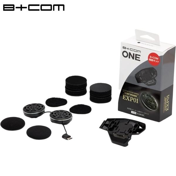 ■ブランド：B+COM(ビーコム)■販売元：株式会社 サイン・ハウス■品番：00082576■商品名：B+COM ONE用 増設キット EXP01スピーカー&amp; 取付ベース