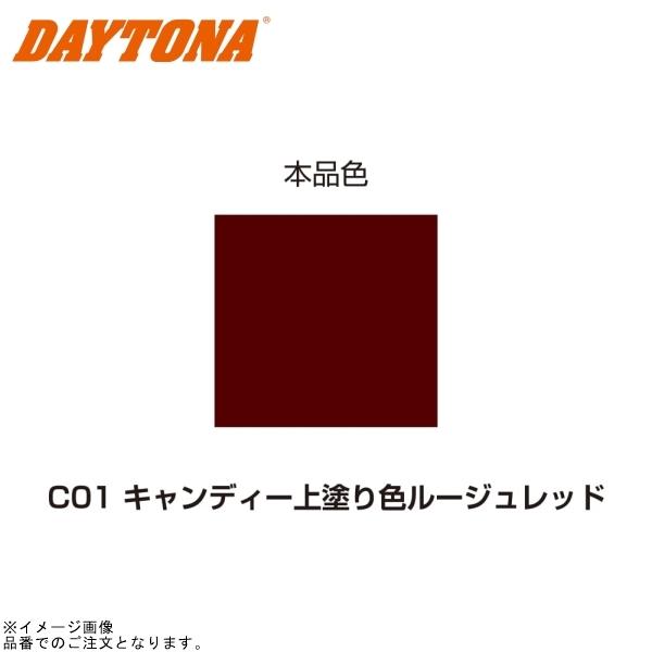 ■ブランド：DAYTONA(デイトナ)■販売元：DAYTONA■品番：68666■JAN：4909449340462■商品名：MCペインター (C01) キャンディ上塗り色 ルージュ レッド 300ml