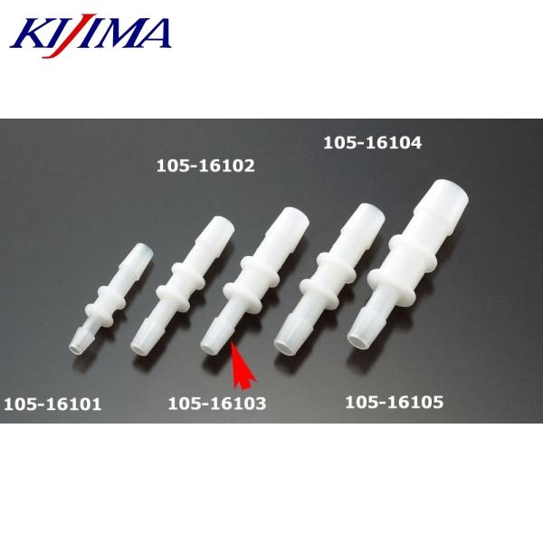 ■ブランド：KIJIMA(キジマ)■販売元：KIJIMA■品番：105-16103■JAN：4934154112912■商品名：ホース変換ジョイント 6-7mm→9-10mm