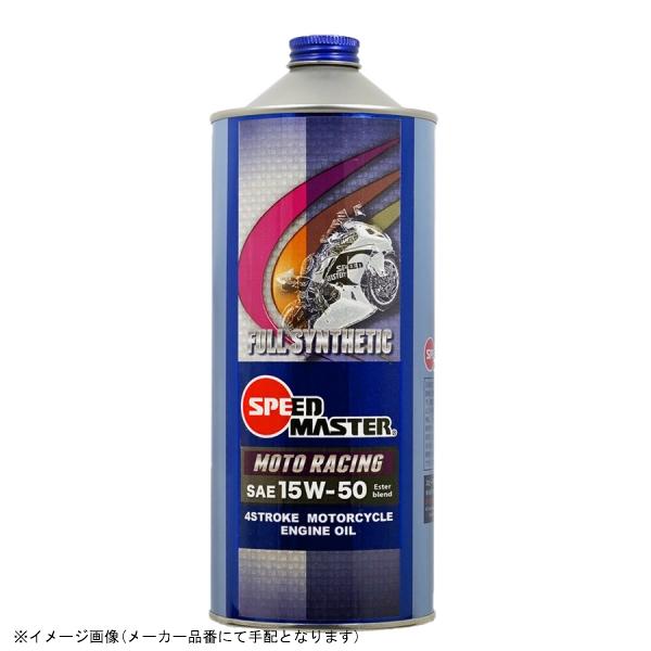 ■メーカー名(ブランド)speed master(スピードマスター)■品番MR15-01