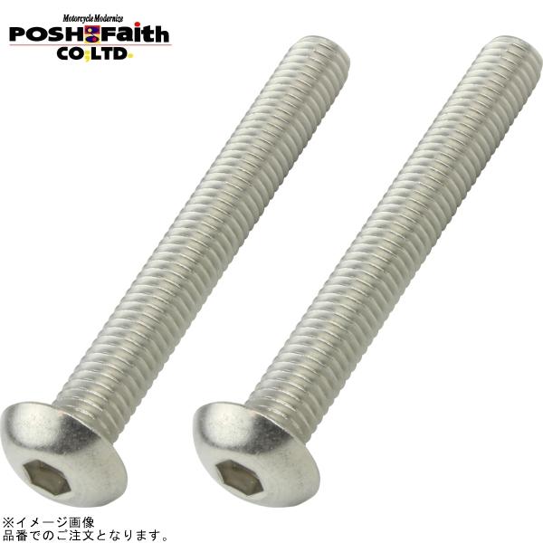 ■ブランド：POSH Faith(ポッシュ フェイス)■販売元：ポッシュフェイス株式会社■品番：920540-B2■商品名：ボタンキャップボルト(ステンレス)(2本入)M5X40mm(P-0.8)