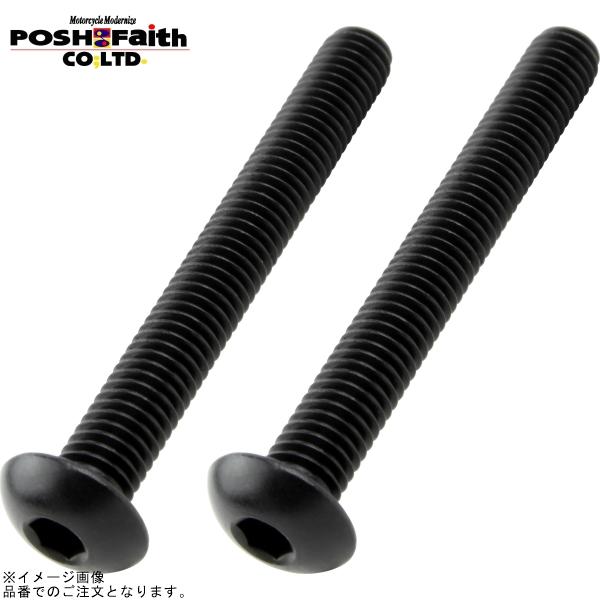 ■ブランド：POSH Faith(ポッシュ フェイス)■販売元：ポッシュフェイス株式会社■品番：920540-B9■商品名：ボタンキャップボルト(ステンレス/ブラック)(2本入)M5X40mm(P-0.8) ブラック