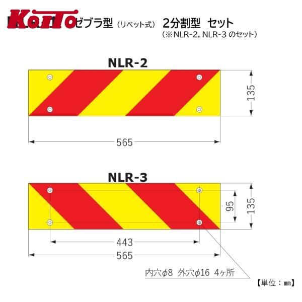 ■ブランド：Koito(小糸製作所)■ご注文品番：NLR-2AZSN■商品名：大型後部反射器 UN部品認証(UN R70)取得品 ゼブラ型(リベット式)