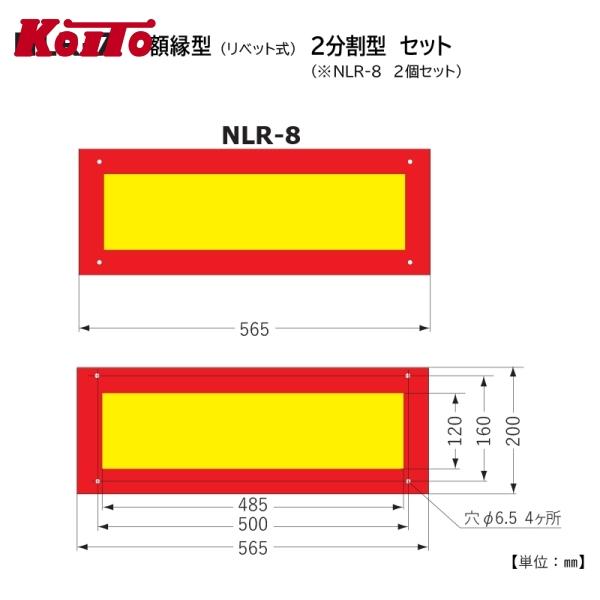 ■ブランド：Koito(小糸製作所)■ご注文品番：NLR-2ASN■商品名：大型後部反射器 UN部品認証(UN R70)取得品 額縁型(リベット式)