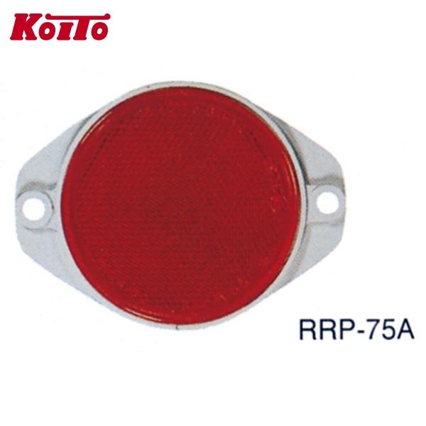 ■ブランド：Koito(小糸製作所)■ご注文品番：RRP-75A■商品名：リフレックスリフレクター(RR) 75タイプ レッド