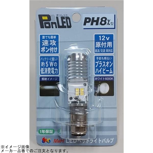■ブランド：M&amp;Hマツシマ■メーカー品番：PL089■商品名：PonLED(ポンレッド) PH8x 1個入