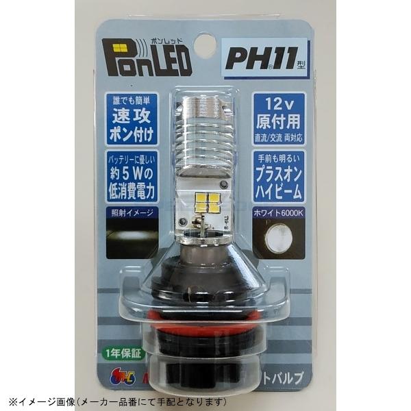■ブランド：M&amp;Hマツシマ■メーカー品番：PL101■商品名：PonLED(ポンレッド) PH11 1個入
