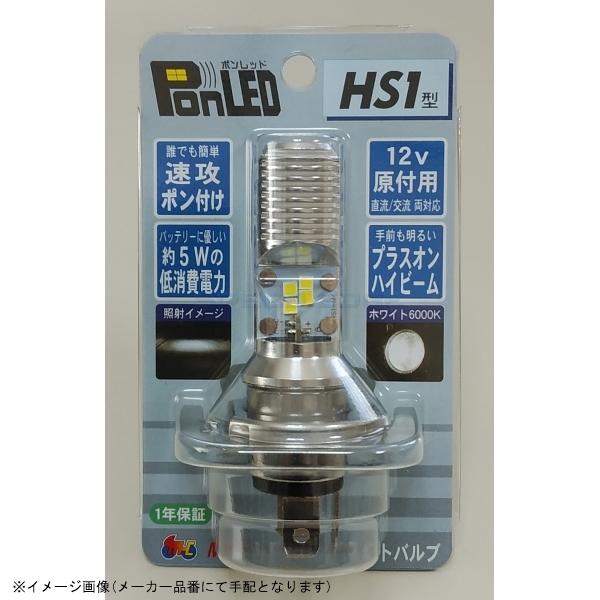 ■ブランド：M&amp;Hマツシマ■メーカー品番：PL161■商品名：PonLED(ポンレッド) HS1 1個入