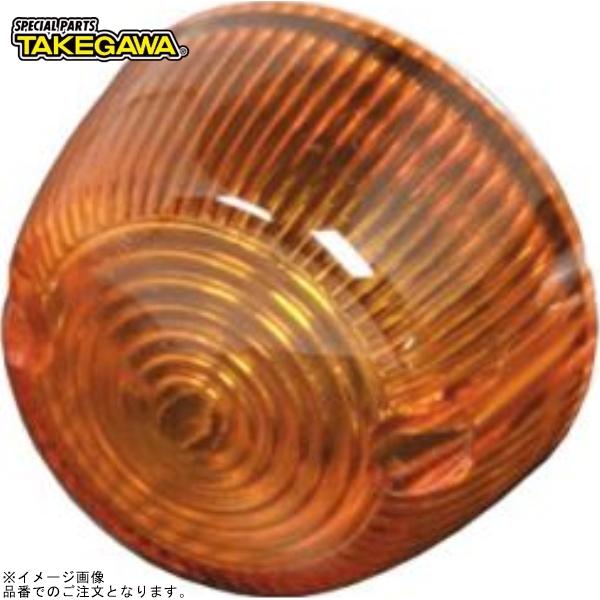 ■ブランド：SP武川(SP TAKEGAWA)■品番：00-05-0302■JAN：4514162558454■商品名：ウインカーレンズ(オレンジレンズ)(丸型Mウインカー用補修部品)