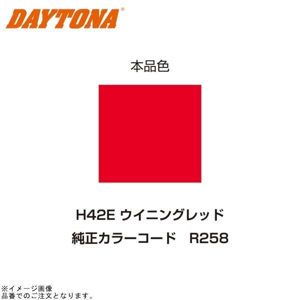 ■ブランド：DAYTONA(デイトナ)■販売元：DAYTONA■品番：68737■JAN：4909449341902■商品名：イージーリペア (H42E) ウイニング レッド 13ml
