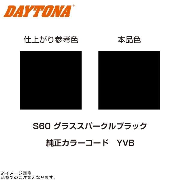 ■ブランド：DAYTONA(デイトナ)■販売元：DAYTONA■品番：92598■JAN：4909449473948■商品名：MCペインター (S60) グラススパークル ブラック 300ml