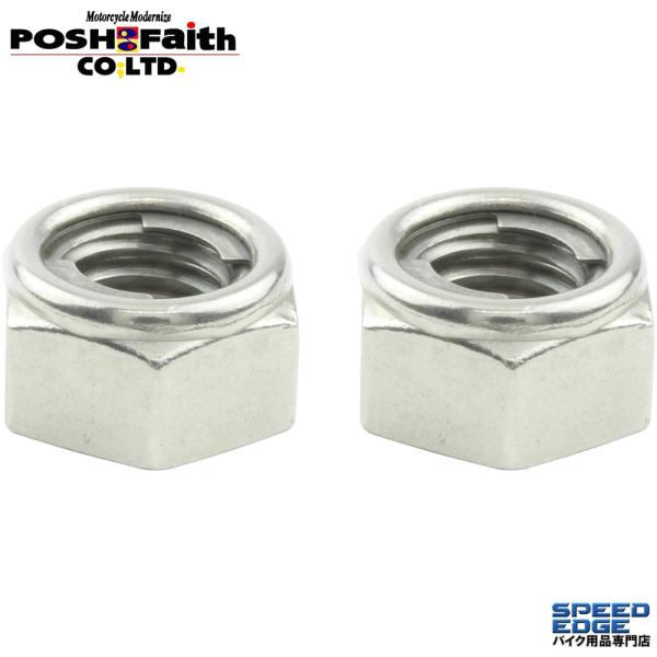 ■ブランド：POSH Faith(ポッシュ フェイス)■販売元：ポッシュフェイス株式会社■品番：900058-S2■商品名：ロックナット(ステンレス)2個入(M8)