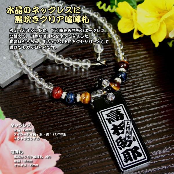 水晶ネックレス　長さ：約５０cm　素材：水晶８ｍｍ、タイガーアイ１０ｍｍ他喧嘩札 　サイズ：本体63ｍｍ×25ｍｍ×5ｍｍ 　素材：黒吹きクリア・アクリル　片面：お名前欄（最大６文字迄）　　　　差し札・頭文字（最大４文字迄）※旧漢字は書体に...