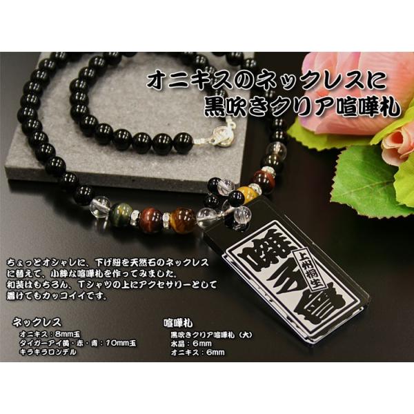オニキスネックレス　長さ：約５０cm　素材：オニキス８ｍｍ、タイガーアイ１０ｍｍ他喧嘩札 　サイズ：本体60ｍｍ×30ｍｍ×5ｍｍ 　素材：黒吹きクリア・アクリル　片面：お名前欄（最大６文字迄）　　　　差し札・頭文字（最大４文字迄）※旧漢字...